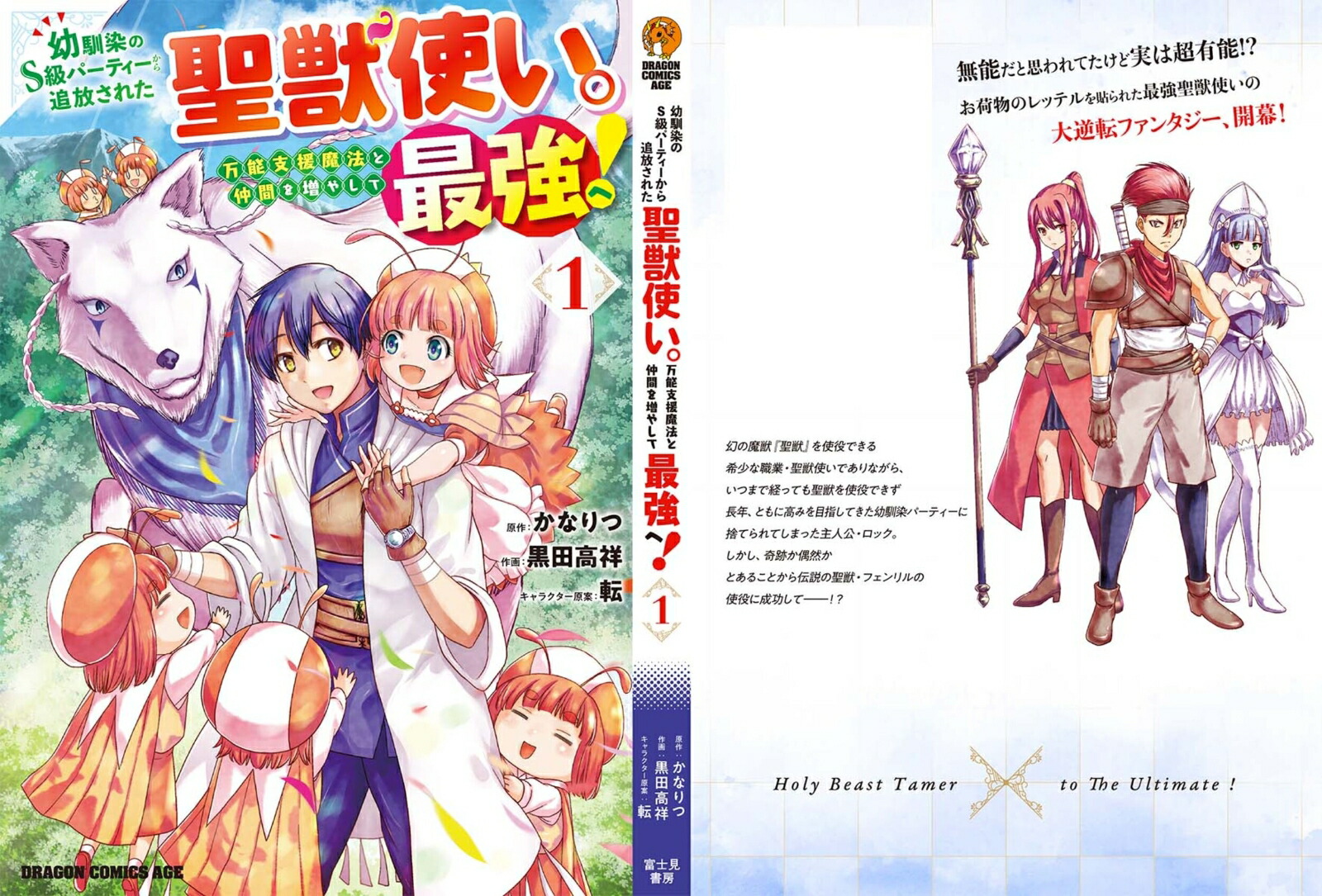 楽天ブックス 幼馴染のs級パーティーから追放された聖獣使い。万能支援魔法と仲間を増やして最強へ！ 1 黒田 高祥
