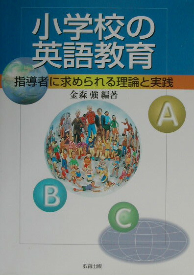 楽天ブックス: 小学校の英語教育 - 指導者に求められる理論と実践 - 金森強 - 9784316800523 : 本