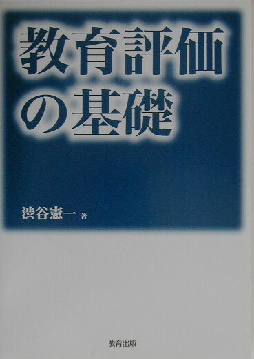 楽天ブックス: 教育評価の基礎 - 渋谷憲一 - 9784316800615 : 本