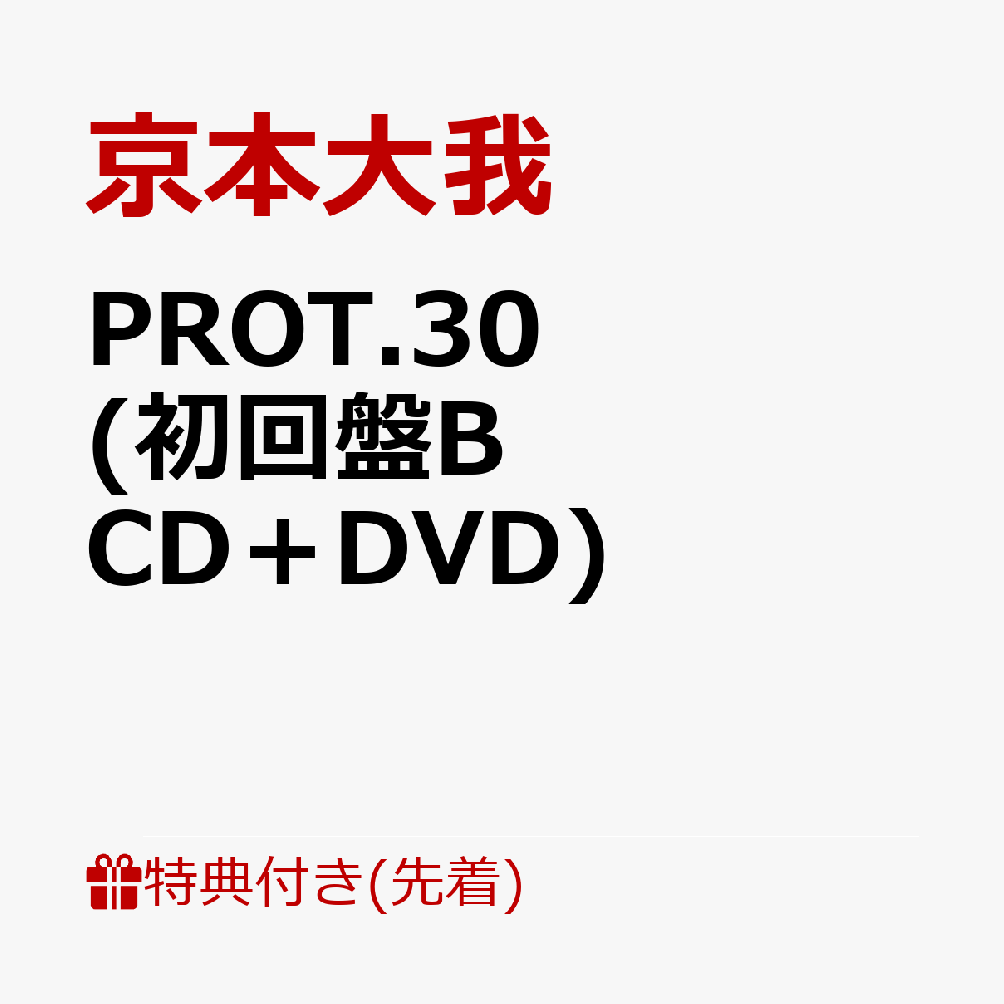 楽天ブックス: 【先着特典】PROT.30 (初回盤B CD＋DVD)(ステッカーシート(A5サイズ)) - 京本大我 - 2100014413181 : CD
