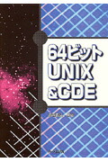 楽天ブックス: 64ビットUNIX ＆ CDE - 清兼義弘 - 9784320028708 : 本
