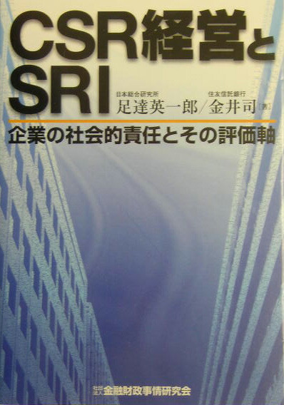 楽天ブックス: CSR経営とSRI - 企業の社会的責任とその評価軸 - 足達英一郎 - 9784322105919 : 本