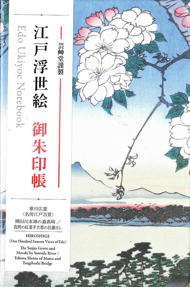 楽天ブックス 朱印帳 歌川広重「名所江戸百景」隅田川水神の森真崎真間の紅葉手古那の社継はし 9784753803262 本