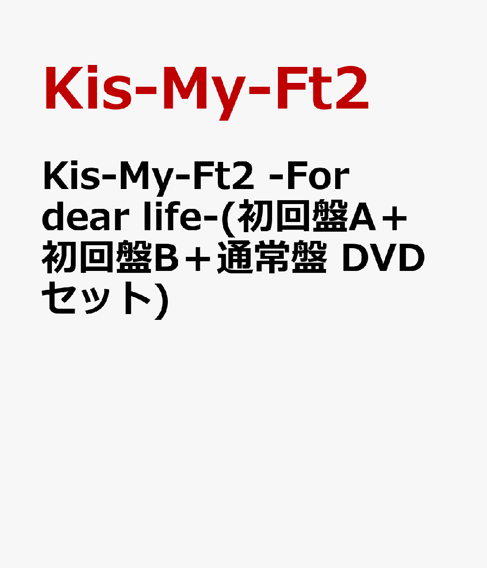 楽天ブックス: Kis-My-Ft2 -For dear life-(初回盤A＋初回盤B＋通常盤 DVDセット) - Kis-My-Ft2 - 2100013963267 : DVD