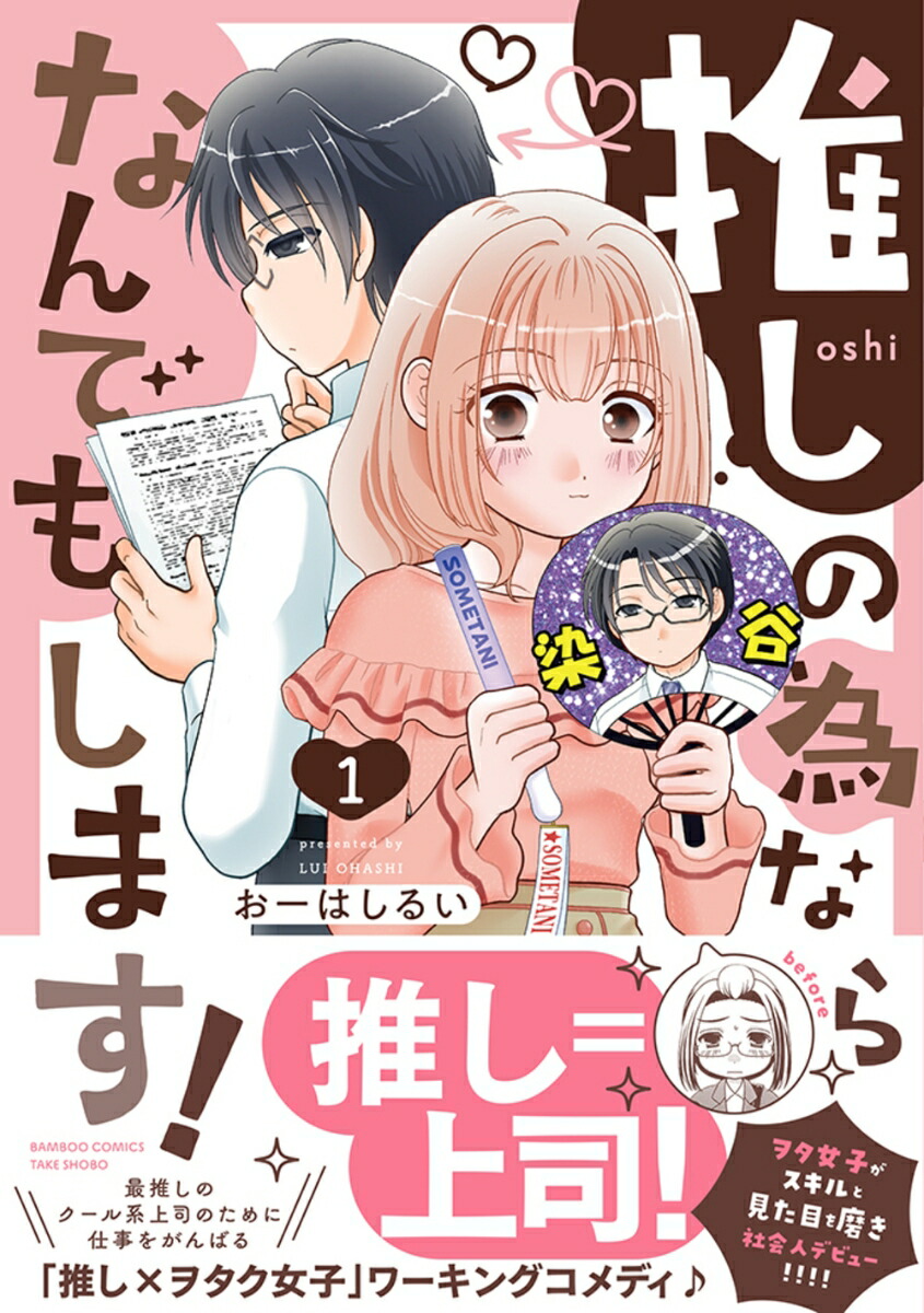 楽天ブックス 推しの為ならなんでもします！（1） おーはしるい 9784801983281 本