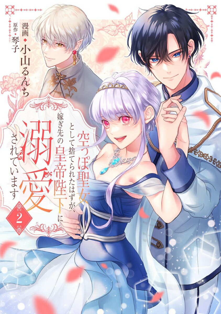 楽天ブックス 空っぽ聖女として捨てられたはずが、嫁ぎ先の皇帝陛下に溺愛されています 2 小山 るんち 9784046833334 本