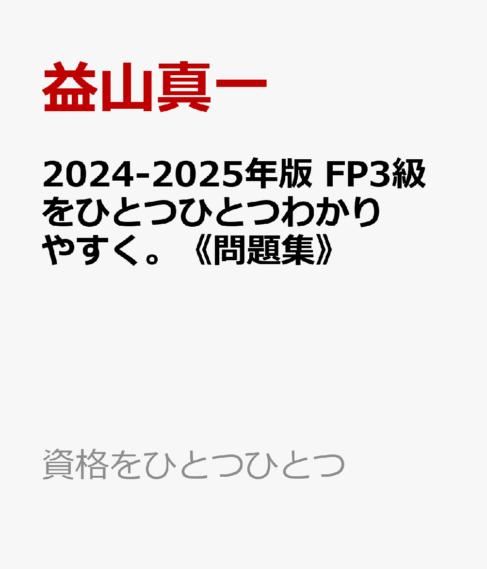 楽天ブックス: 2024-2025年版 FP3級をひとつひとつわかりやすく。《問題集》 - 益山真一 - 9784058023341 : 本