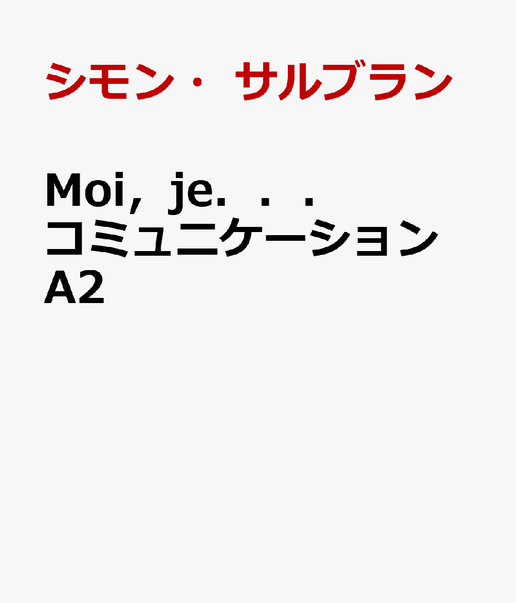 楽天ブックス: Moi，je．．．コミュニケーション A2 - シモン・サルブラン - 9784905343349 : 本