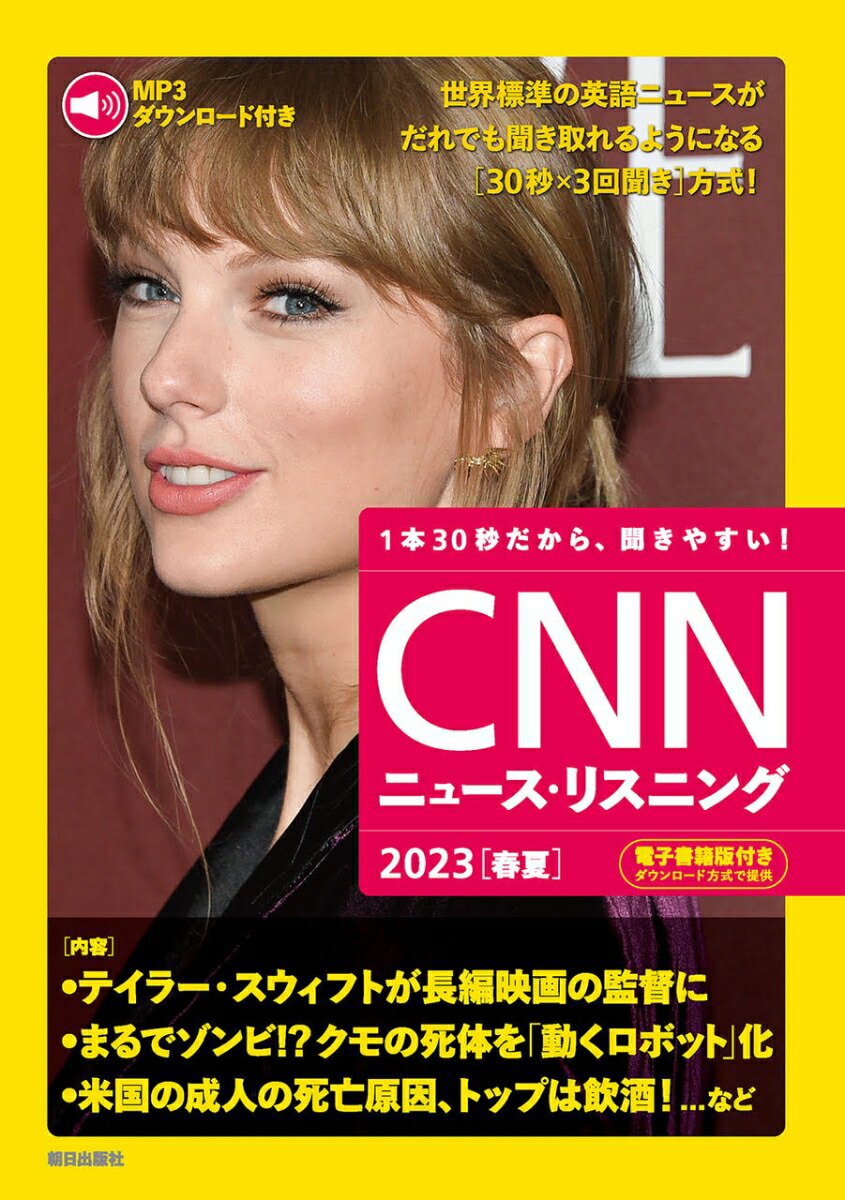 楽天ブックス [mp3音声and電子書籍版付き]cnnニュース・リスニング 2023[春夏] 『cnn English Express』編集