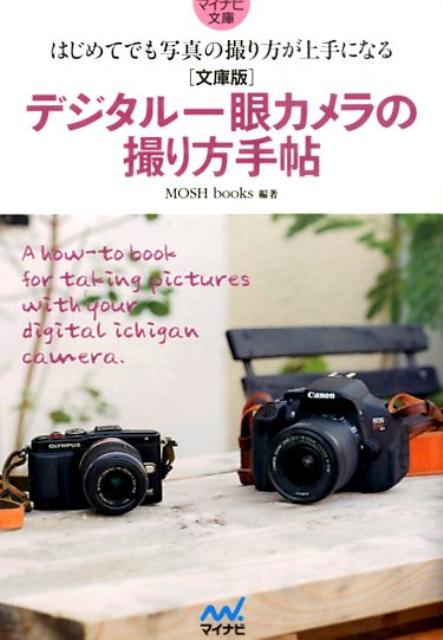 楽天ブックス: デジタル一眼カメラの撮り方手帖 - はじめてでも写真の撮り方が上手になる - Mosh books ...