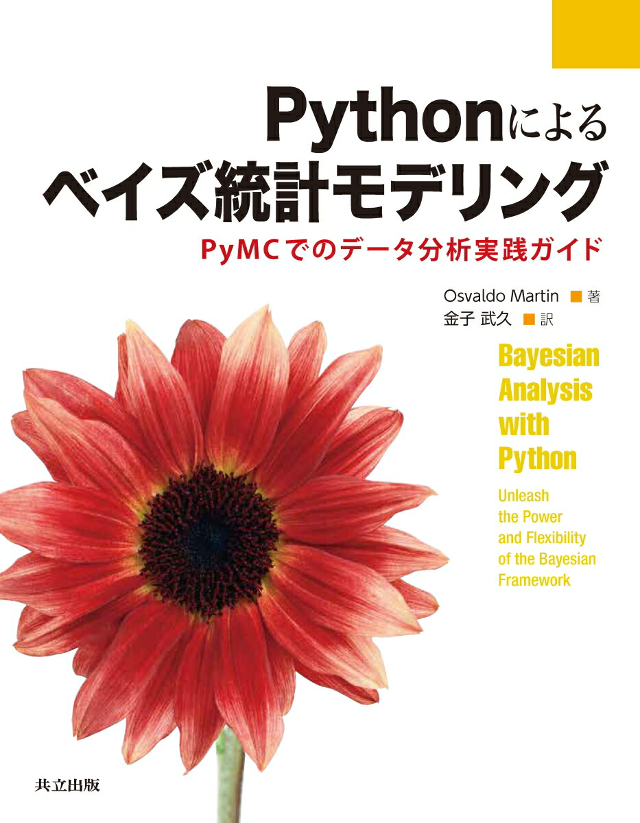 楽天ブックス: Pythonによるベイズ統計モデリング - PyMCでのデータ分析実践ガイド - Osvaldo Martin ...