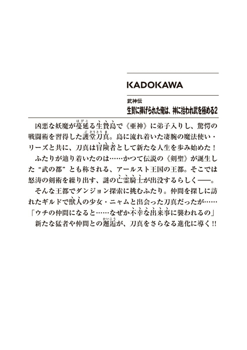 楽天ブックス 武神伝 生贄に捧げられた俺は、神に拾われ武を極める2 美紅 9784040753409 本