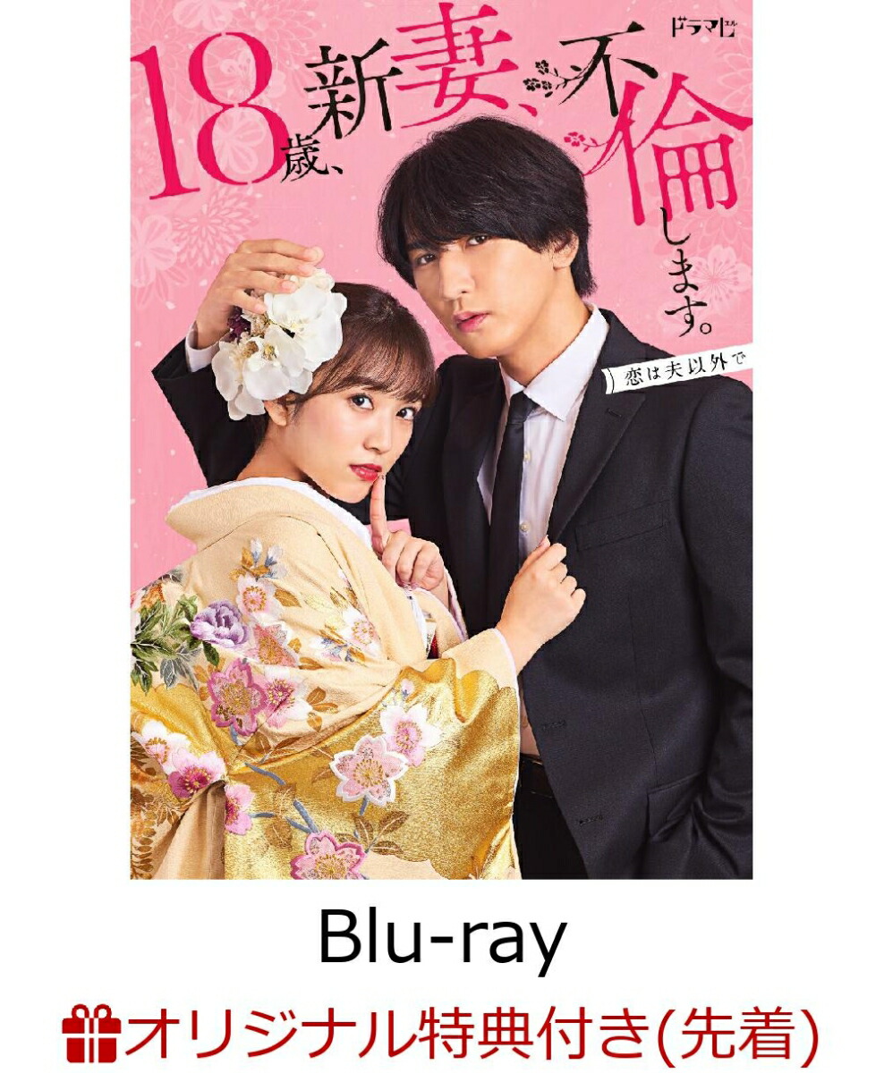 楽天ブックス: 【楽天ブックス限定先着特典】18歳、新妻、不倫します。 Blu-ray BOX【Blu-ray】(キービジュアルB6クリアファイル（赤）) - 藤井流星 ...