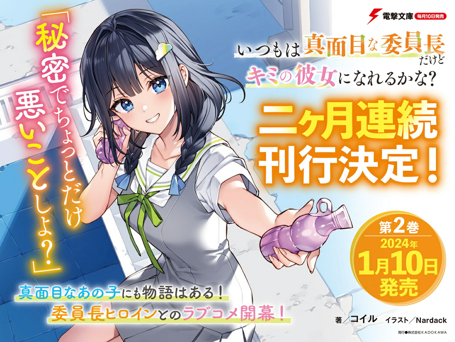 楽天ブックス いつもは真面目な委員長だけどキミの彼女になれるかな？（1） コイル 9784049153422 本