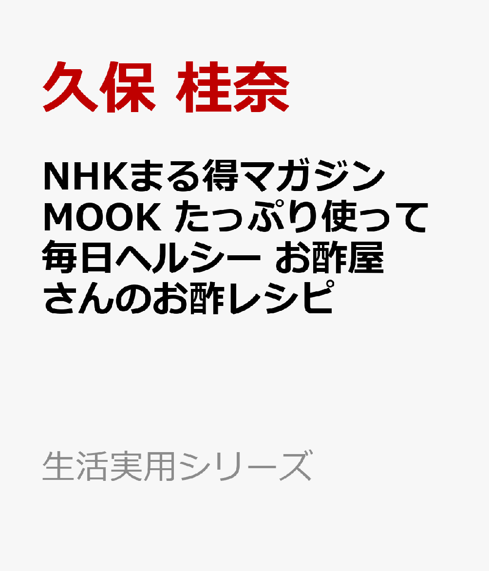 楽天ブックス: NHKまる得マガジンMOOK たっぷり使って毎日ヘルシー お酢屋さんのお酢レシピ - 久保 桂奈 - 9784141993445 : 本