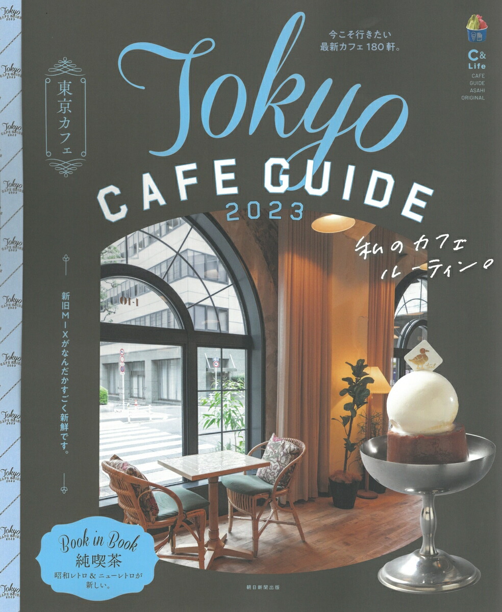 楽天ブックス: 東京カフェ2023 - 朝日新聞出版 - 9784022783448 : 本