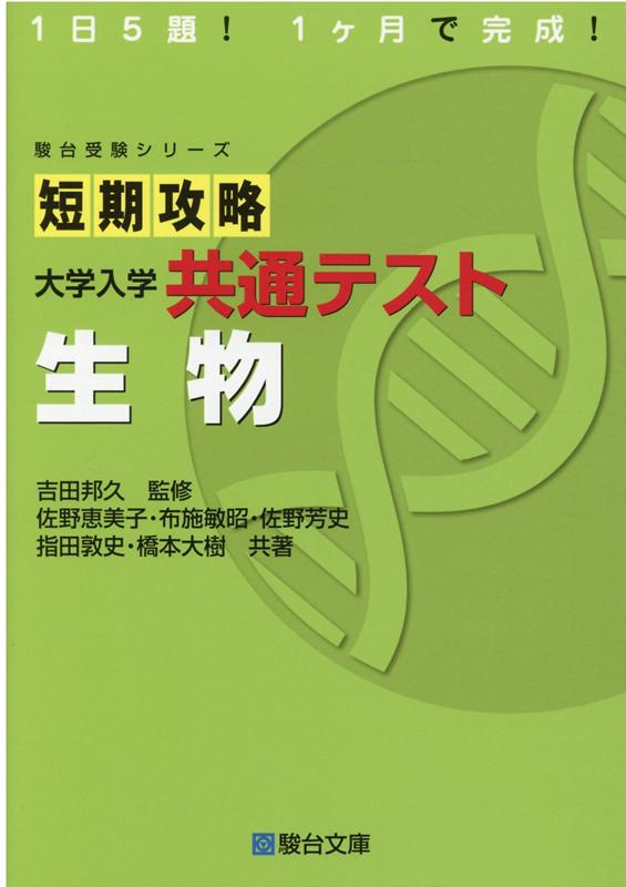 楽天ブックス 短期攻略 大学入学共通テスト 生物 9784796123471 本