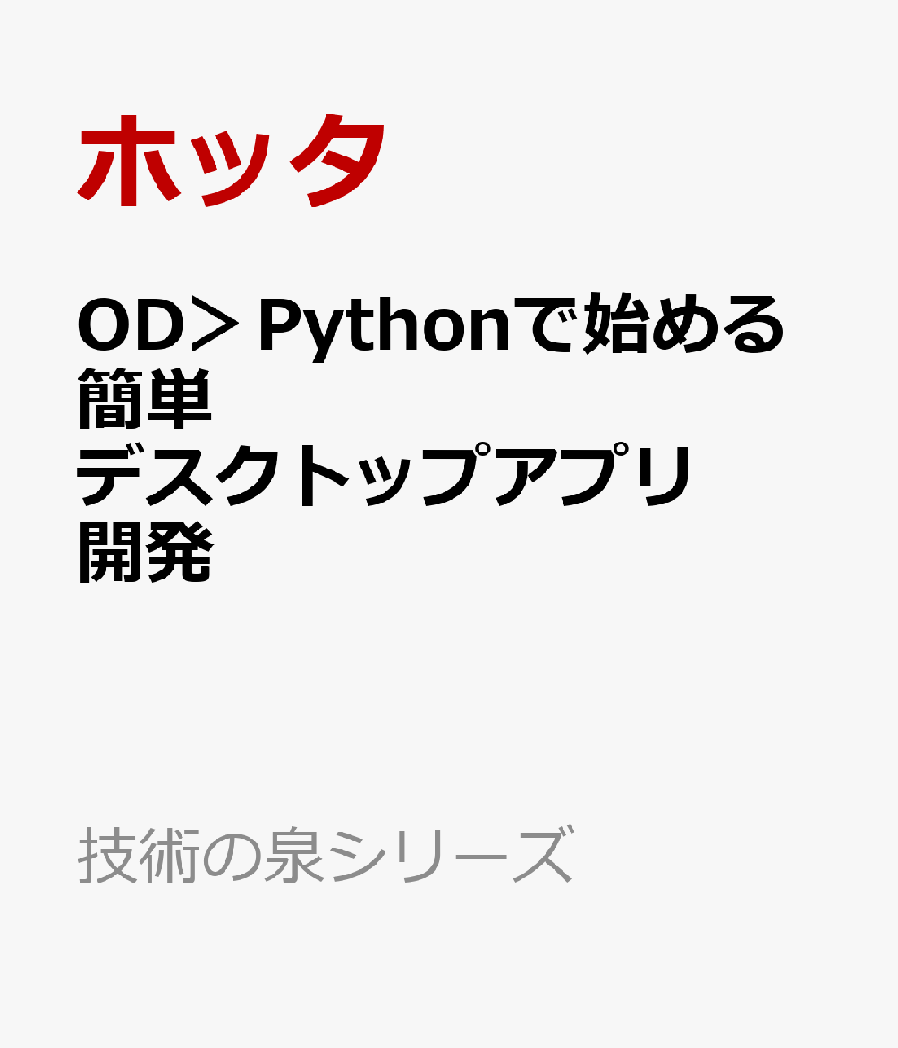 楽天ブックス: OD＞Pythonで始める簡単デスクトップアプリ開発 - ホッタ - 9784295603474 : 本
