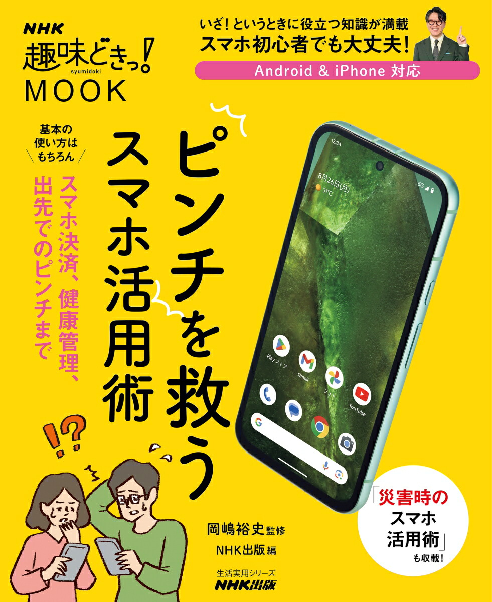 楽天ブックス: NHK趣味どきっ！MOOK ピンチを救うスマホ活用術 - 岡嶋 裕史 - 9784141993490 : 本