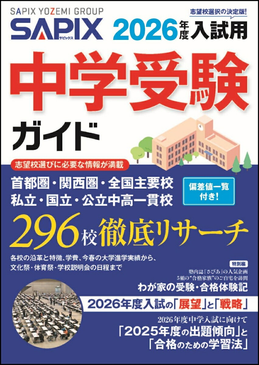 楽天ブックス: 2026年度入試用 SAPIX中学受験ガイド - SAPIX小学部 - 9784863463493 : 本