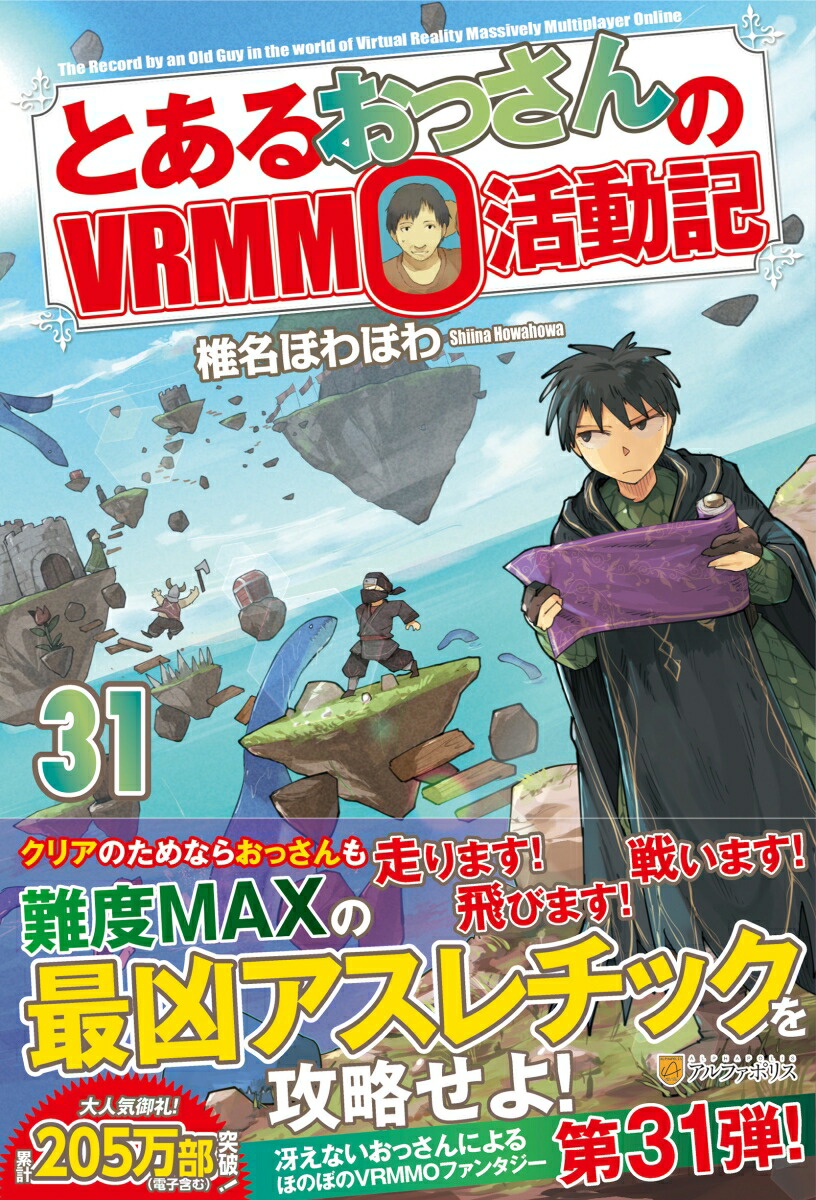 楽天ブックス: とあるおっさんのVRMMO活動記（31） - 椎名ほわほわ - 9784434353505 : 本