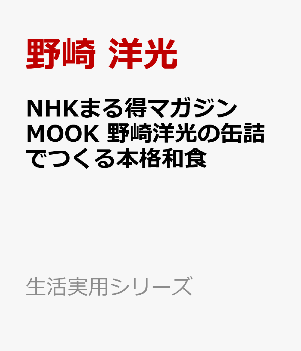 楽天ブックス: NHKまる得マガジンMOOK 野崎洋光の缶詰でつくる本格和食 - 野崎 洋光 - 9784141993506 : 本
