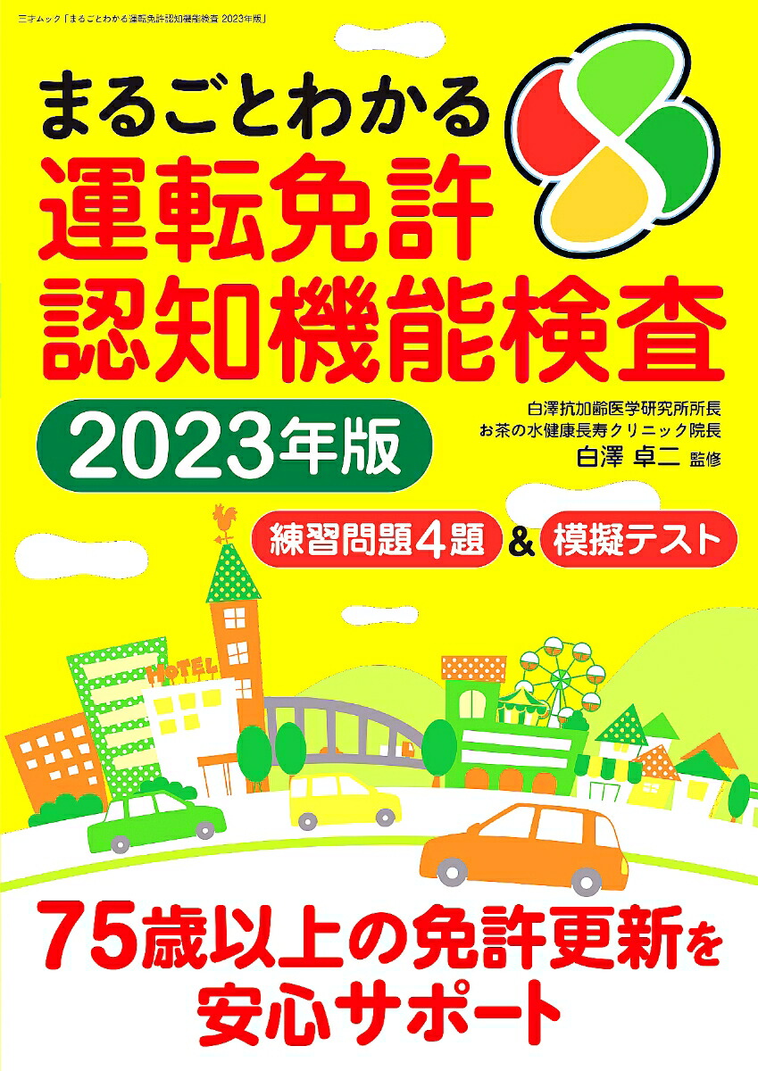 楽天ブックス まるごとわかる運転免許認知機能検査2023年版 白澤卓二 9784866733531 本