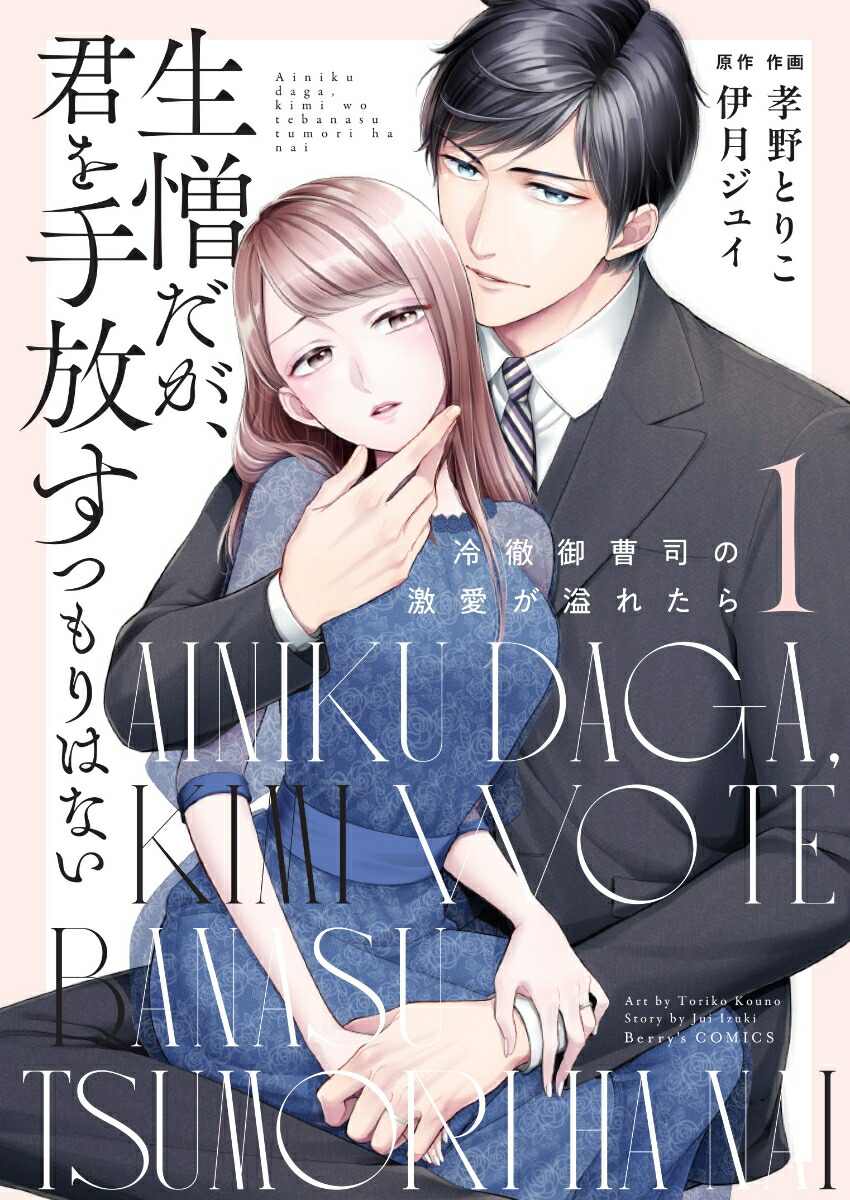 楽天ブックス 生憎だが、君を手放すつもりはない～冷徹御曹司の激愛が溢れたら～ 1 孝野とりこ 9784813763567 本