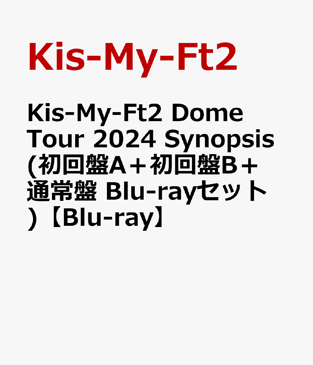 楽天ブックス: Kis-My-Ft2 Dome Tour 2024 Synopsis(初回盤A＋初回盤B＋通常盤 Blu-rayセット)【Blu-ray】 - Kis-My-Ft2 ...