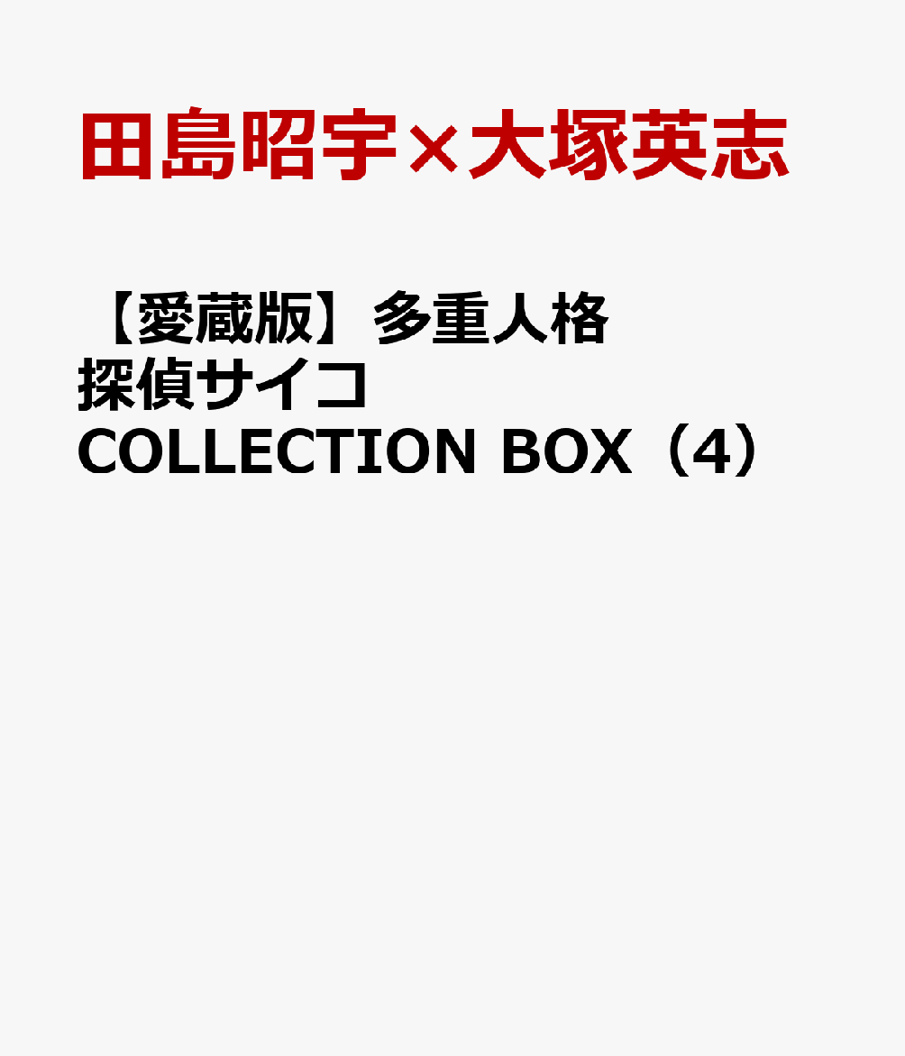 楽天ブックス: 【愛蔵版】多重人格探偵サイコ COLLECTION BOX（4） - 田島昭宇×大塚英志 - 9784041133576 : 本