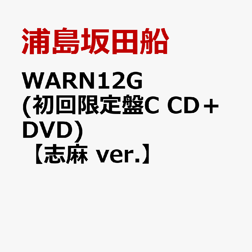 楽天ブックス: WARN12G (初回限定盤C CD＋DVD)【志麻 ver.】 - 浦島坂田船 - 4943674413591 : CD