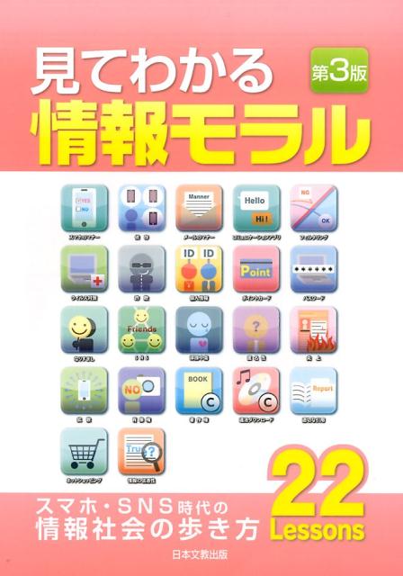 楽天ブックス: 見てわかる情報モラル第3版 - スマホ・SNS時代の情報社会の歩き方22 Less - 日本文教出版株式会社 ...