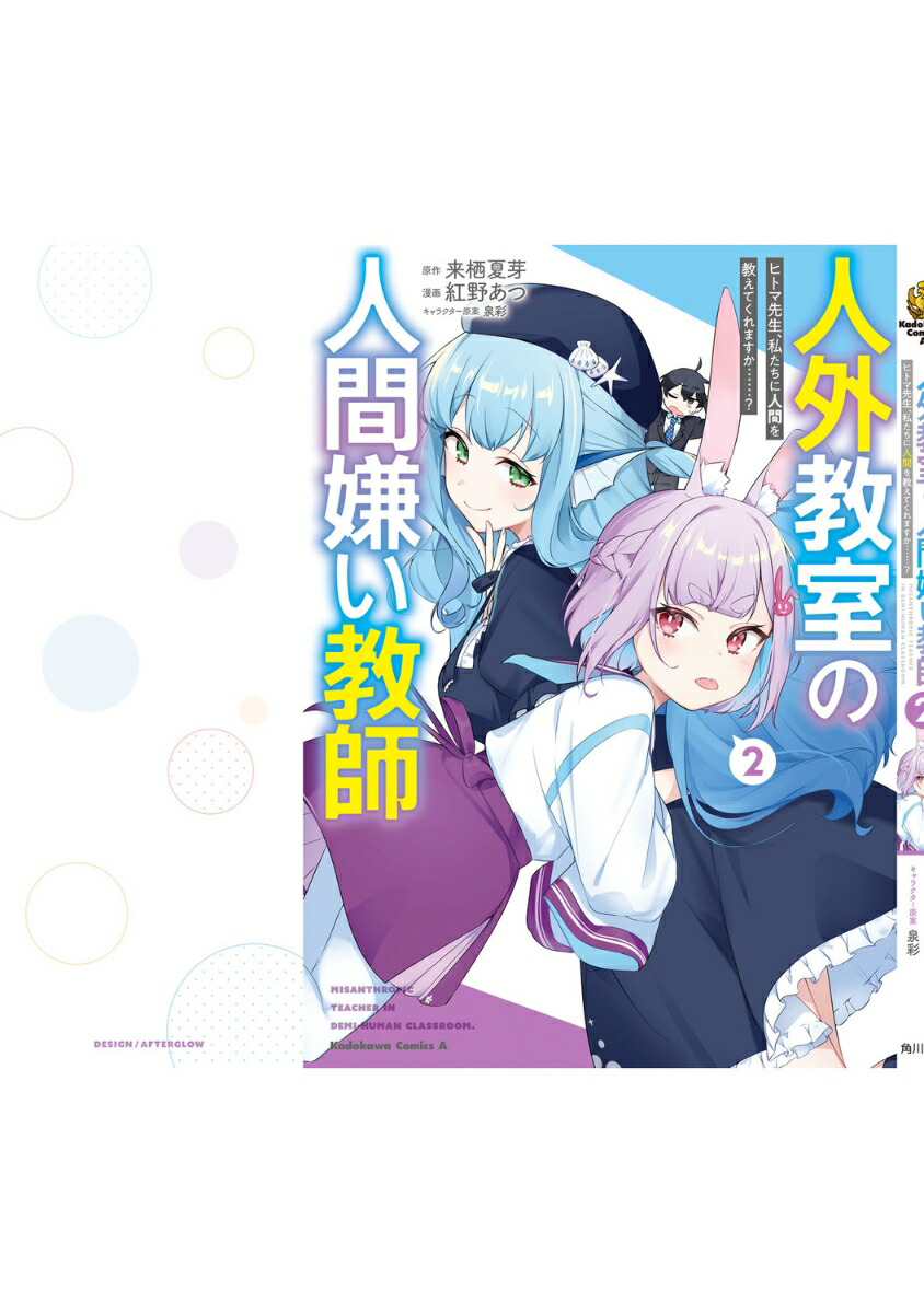 楽天ブックス 人外教室の人間嫌い教師 ヒトマ先生、私たちに人間を教えてくれますか？ （2） 来栖 夏芽