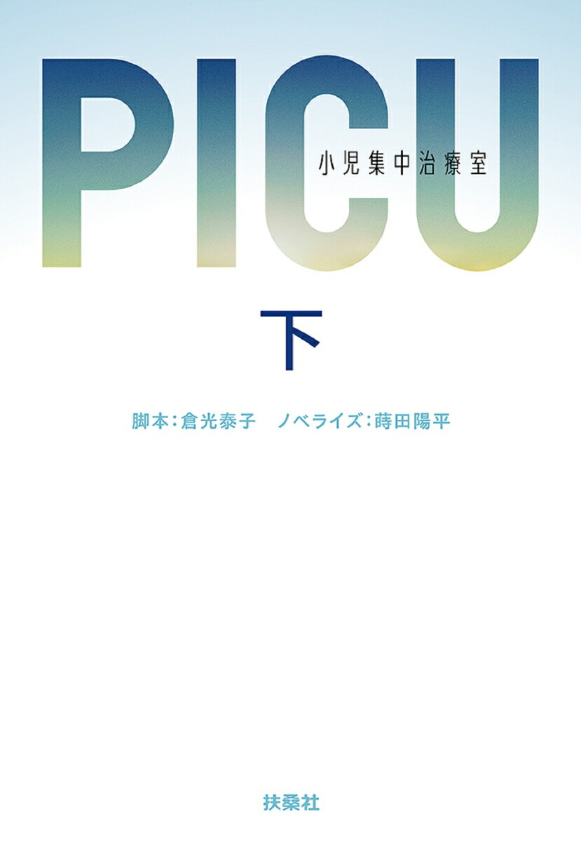 楽天ブックス: PICU 小児集中治療室 (下) - 倉光泰子 - 9784594093600 : 本