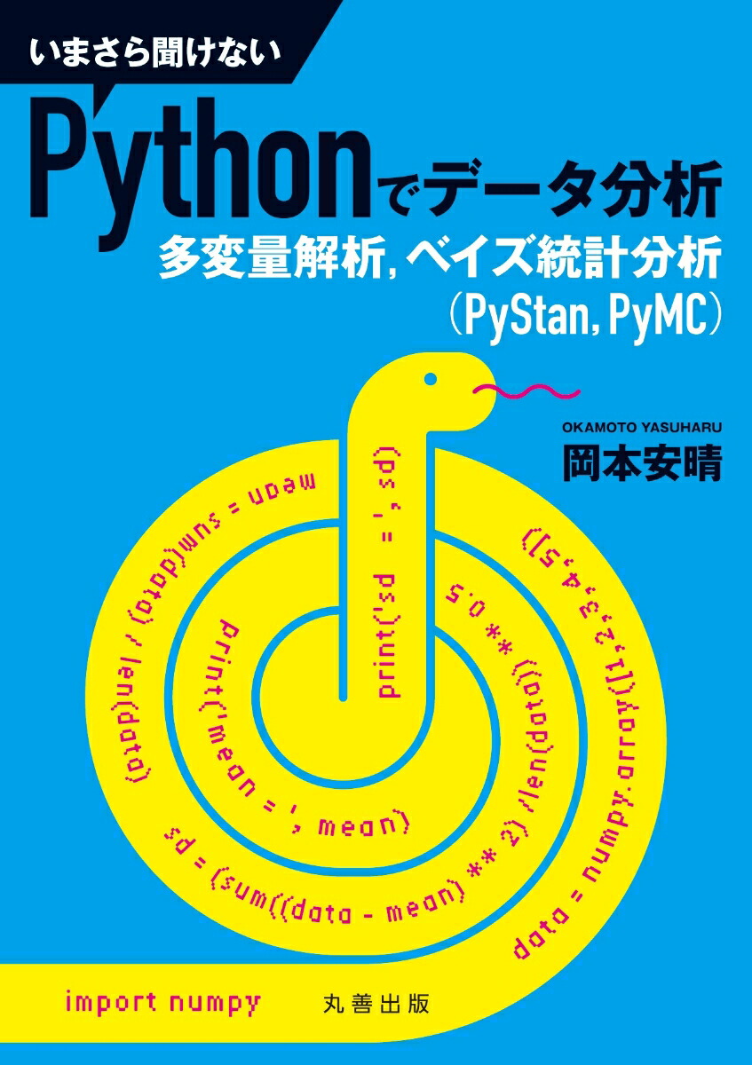 楽天ブックス: いまさら聞けないPythonでデータ分析 - 多変量解析，ベイズ統計分析（PyStan，PyMC） - 岡本 安晴 - 9784621303610 : 本