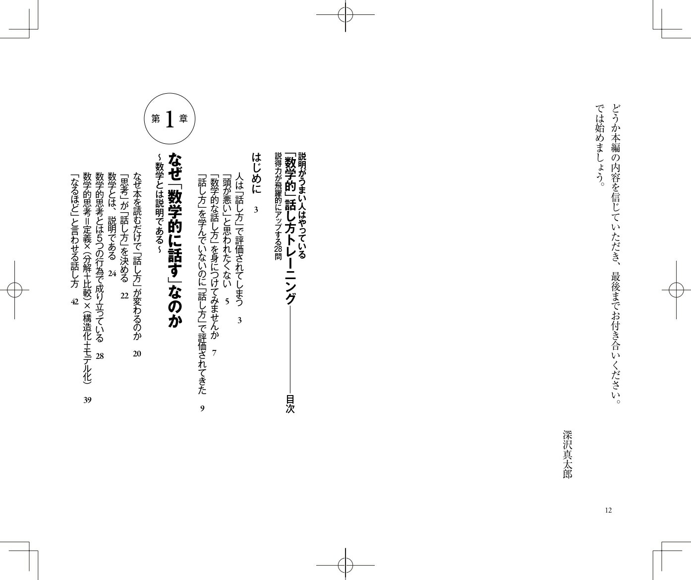 楽天ブックス 説明がうまい人はやっている 「数学的」話し方トレーニング 説得力が飛躍的にアップする28問 深沢 真太郎