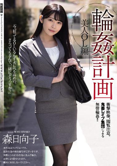 楽天ブックス: 輪姦計画 美人OL編 - 森日向子 - 4549831883612 : DVD