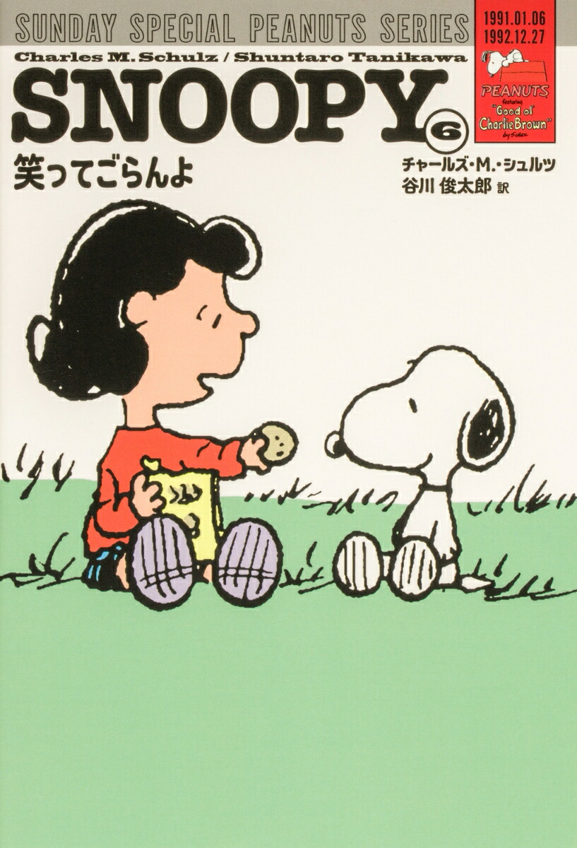 楽天ブックス: SNOOPY（6） SUNDAY SPECIAL PEANUTS SERIES 笑ってごらんよ - チャールズ・M.・シュルツ ...