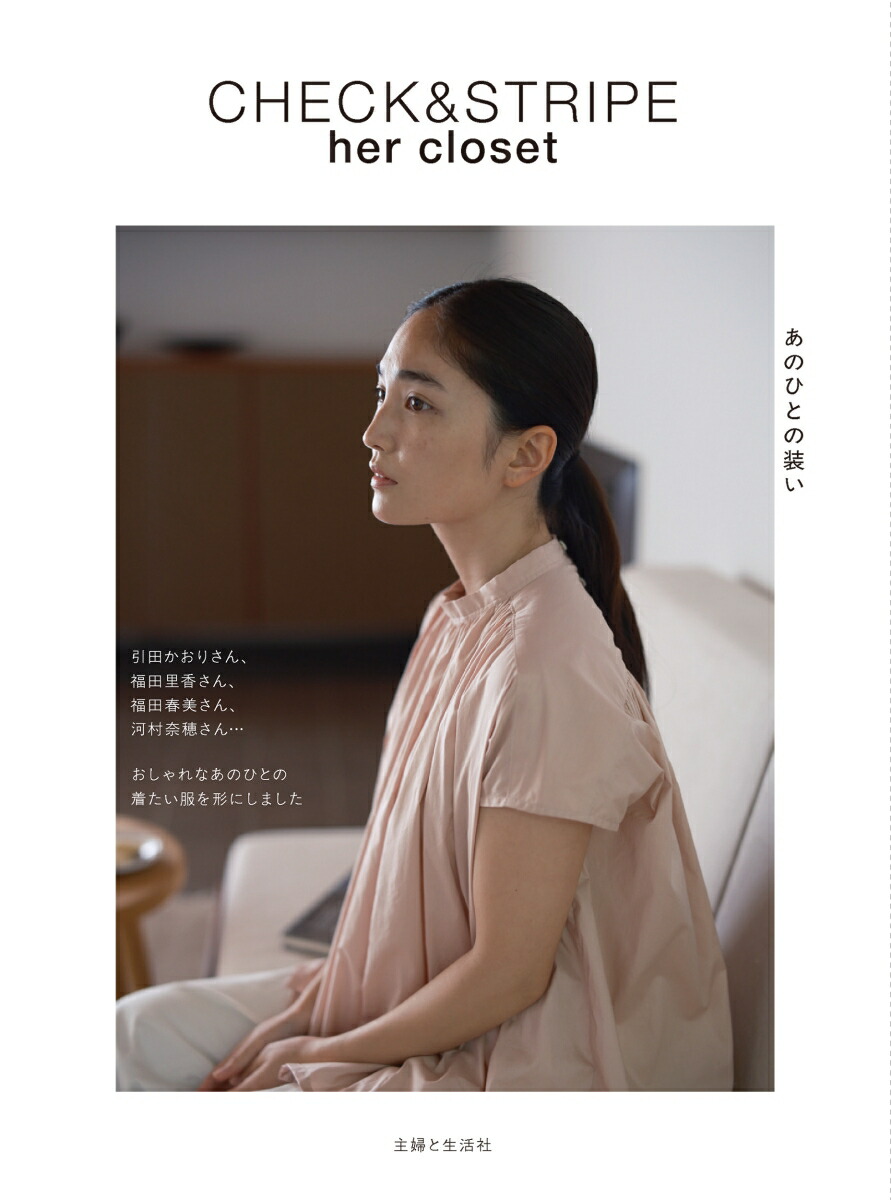 楽天ブックス: CHECK＆STRIPE her closet あのひとの装い - CHECK＆STRIPE - 9784391163629 : 本