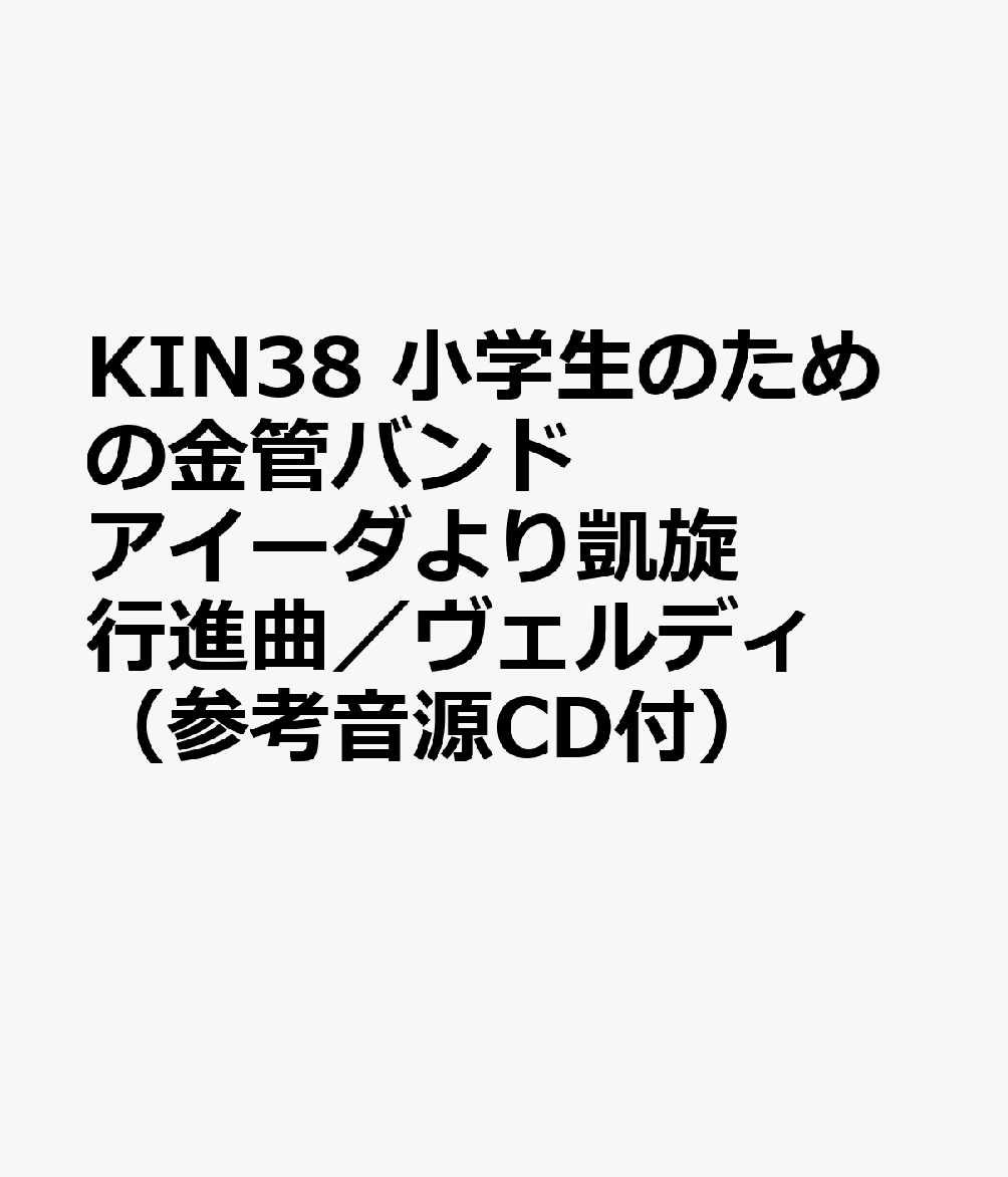 楽天ブックス: KIN38 小学生のための金管バンド アイーダより凱旋行進曲／ヴェルディ （参考音源CD付） - 9784867583647 : 本