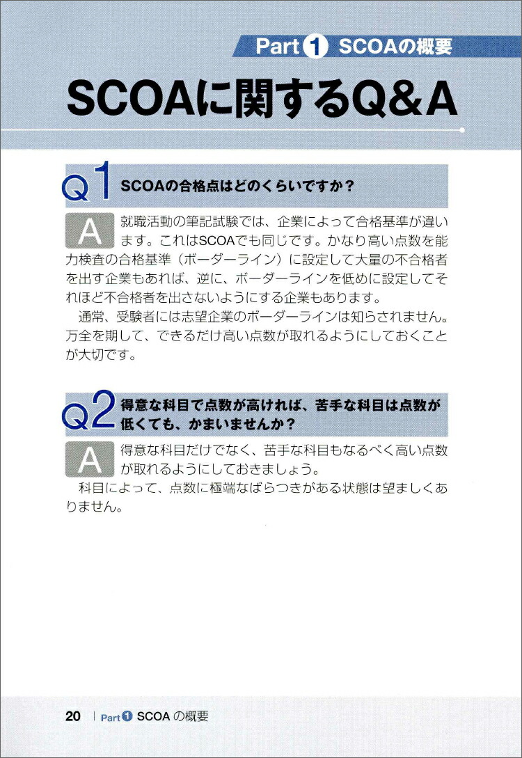 楽天ブックス: 2026年度版 SCOA出るとこだけ！完全対策 - 就活ネットワーク - 9784788983649 : 本