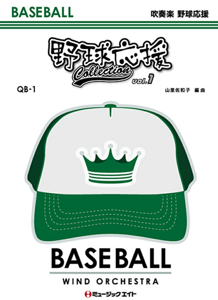 楽天ブックス: QB1 吹奏楽 野球応援コレクション Vol．1 - 9784840093668 : 本
