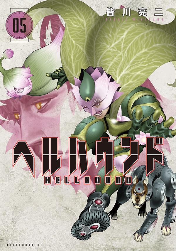 【情報】《HELLHOUND 地獄犬》漫畫第五集封面公開，預計 8/22 發售！(日版 @皆川亮二 作品集 哈啦板 - 巴哈姆特