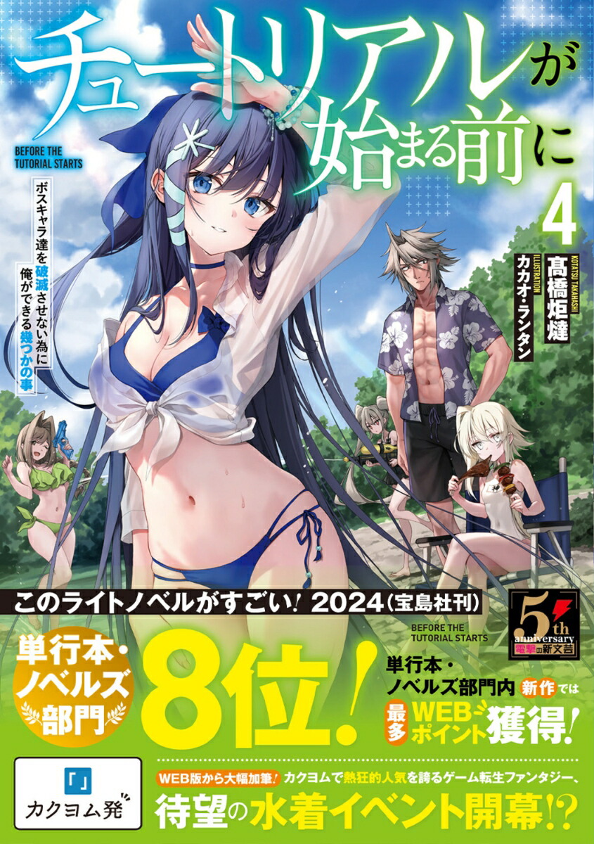 楽天ブックス チュートリアルが始まる前に4 ボスキャラ達を破滅させない為に俺ができる幾つかの事 高橋 炬燵