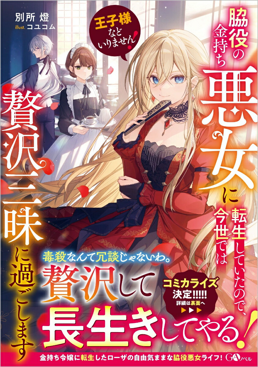 楽天ブックス 王子様などいりません！ ～脇役の金持ち悪女に転生していたので、今世では贅沢三昧に過ごします～ 別所燈