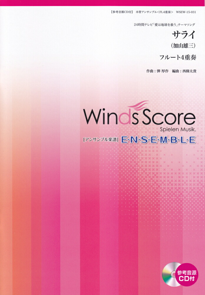 楽天ブックス: WSEW-15-31 木管アンサンブル フルート4重奏 サライ 加山雄三／24時間テレビ「愛は地球を救う」テーマソング ...