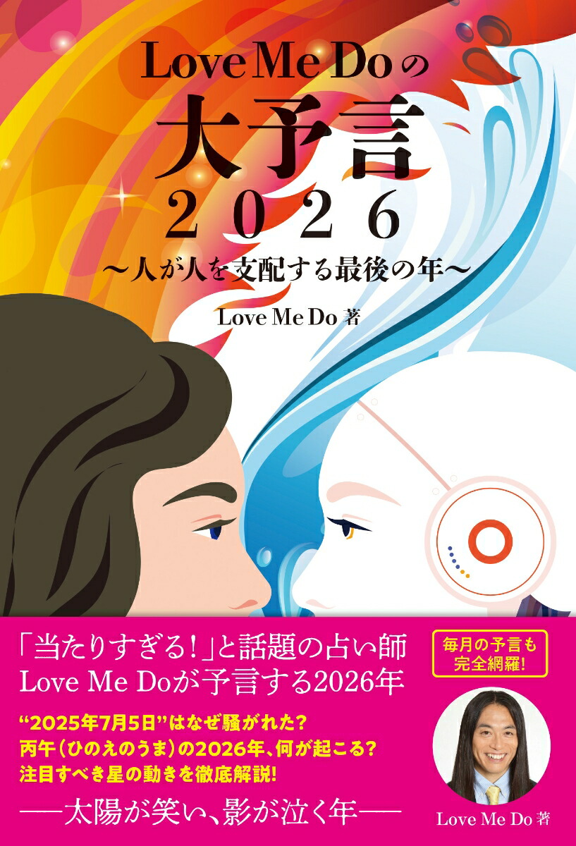 楽天ブックス: Love Me Doの大予言2026〜人が人を支配する最後の年〜 - Love Me Do - 9784845643684 : 本
