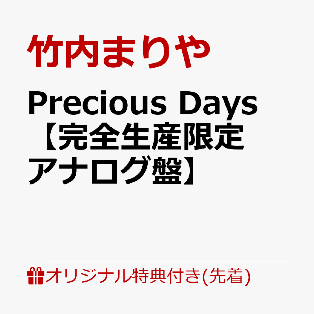 楽天ブックス: 【楽天ブックス限定先着特典】Precious Days【完全生産限定アナログ盤】(クリアポーチ) - 竹内まりや ...