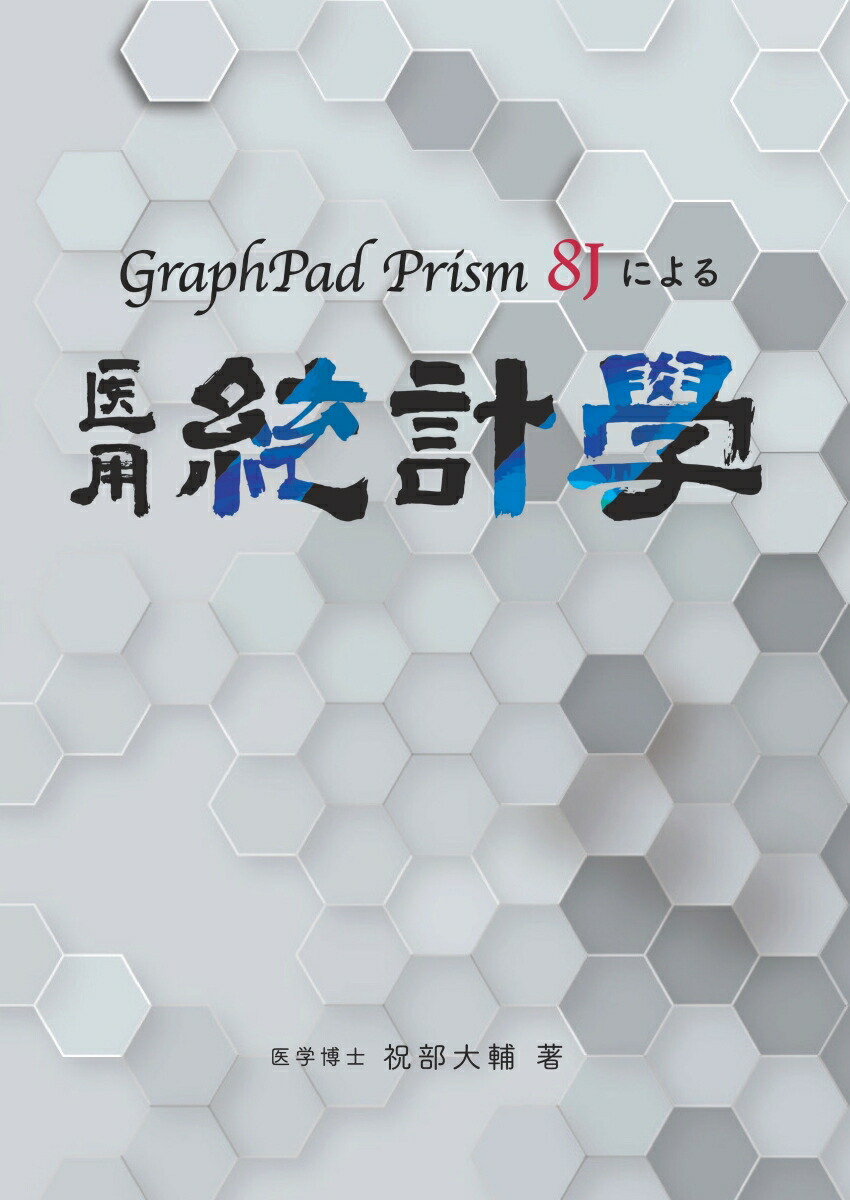 楽天ブックス: 【POD】GraphPad Prism 8Jによる医用統計学 - 祝部 大輔 - 9784815013691 : 本