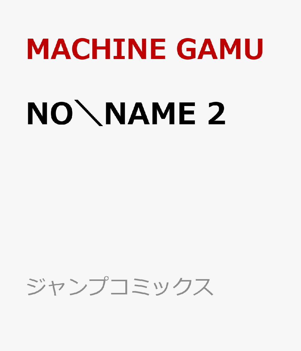 楽天ブックス: NO\NAME 2 - MACHINE GAMU - 9784088843704 : 本